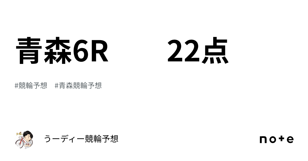 青森6R 22点｜うーディー🎯競輪予想