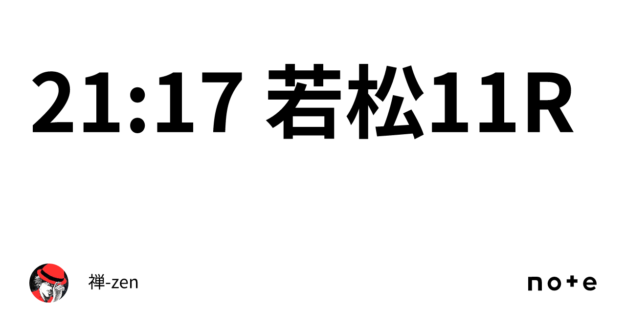 21:17 若松11R｜禅-zen