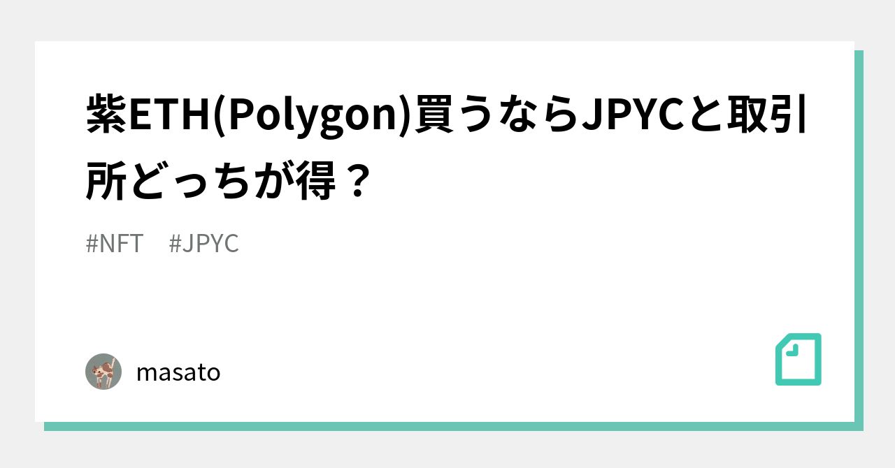 紫ETH(Polygon)買うならJPYCと取引所どっちが得？｜masato｜note