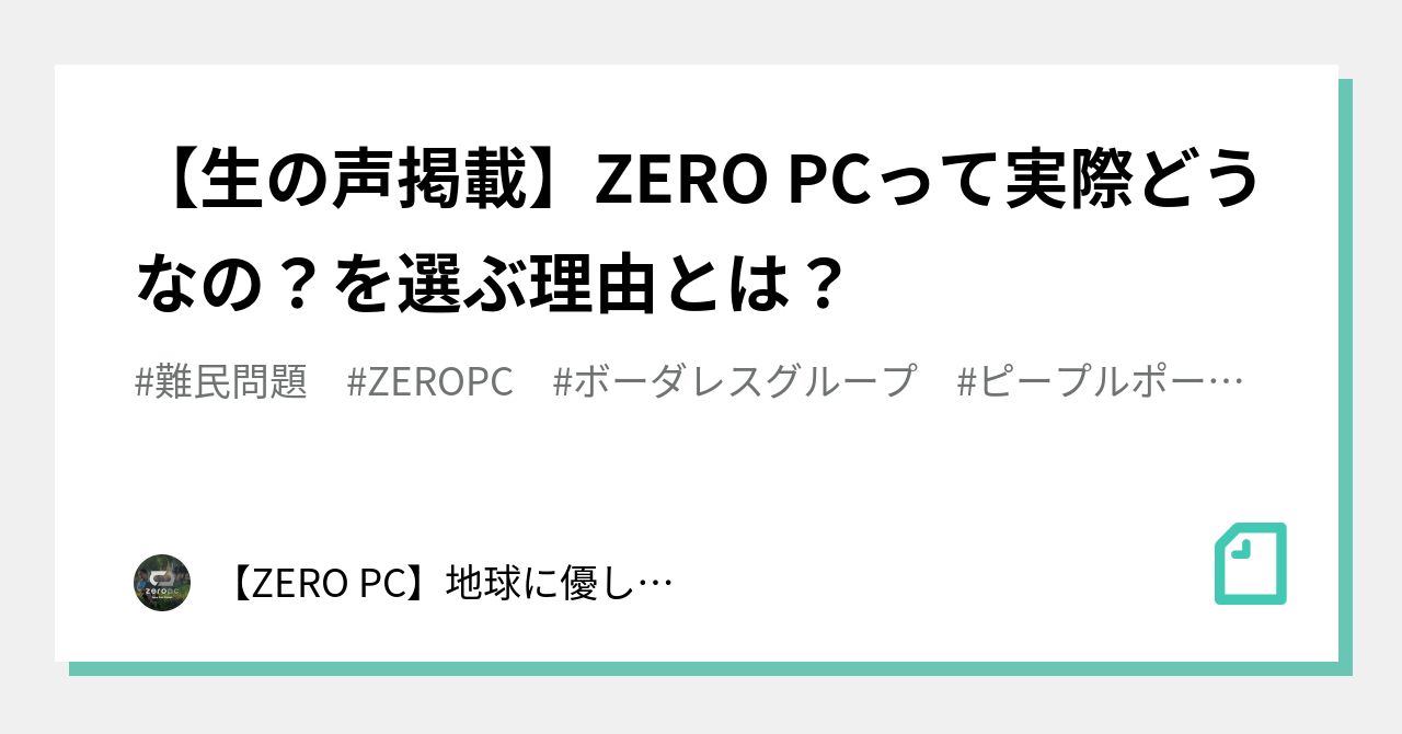 【生の声掲載】ZERO PCって実際どうなの？を選ぶ理由とは？｜エシカルパソコン【ZERO PC】