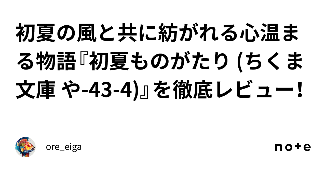初夏の風と共に紡がれる心温まる物語『初夏ものがたり (ちくま文庫 や-43-4)』を徹底レビュー！｜ore_eiga