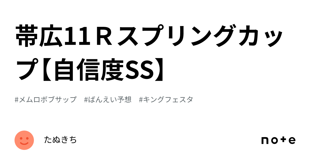 帯広11Rスプリングカップ【自信度SS】｜たぬきち