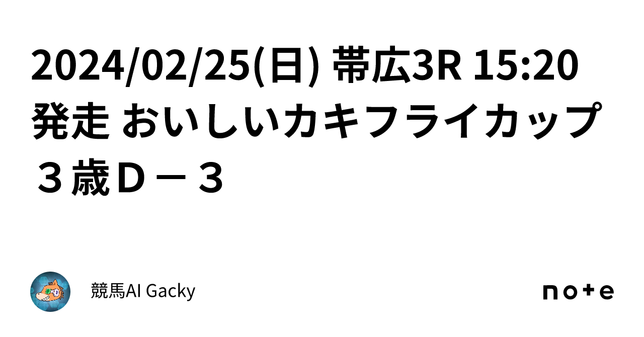 2024/02/25(日) 帯広3R 15:20発走 おいしいカキフライカップ 3歳D－3｜競馬AI Gacky