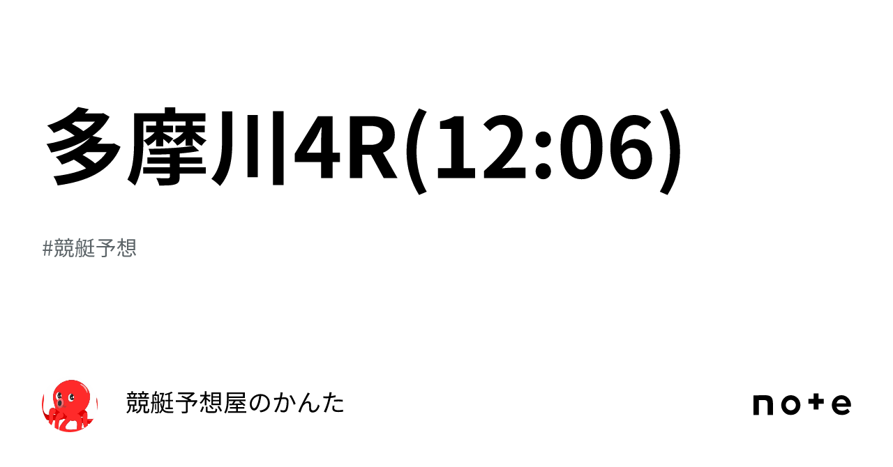 多摩川4R(12:06)⭐️⭐️⭐️⭐️⭐️｜競艇予想屋のかんた