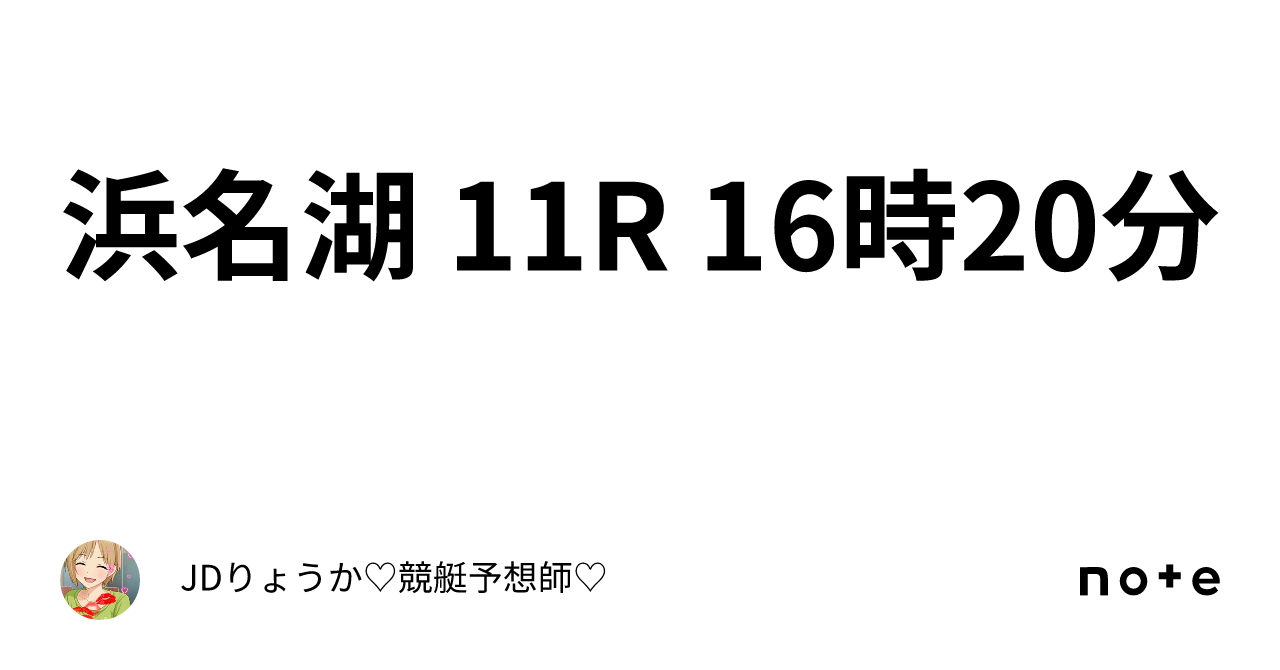 浜名湖 11R 16時20分｜JDりょうか♡競艇予想師♡
