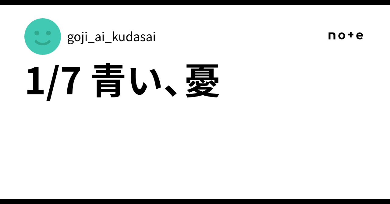 1/7 青い、憂｜goji_ai_kudasai
