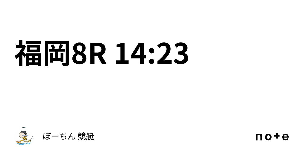 福岡8R 14:23｜ぼーちん 競艇
