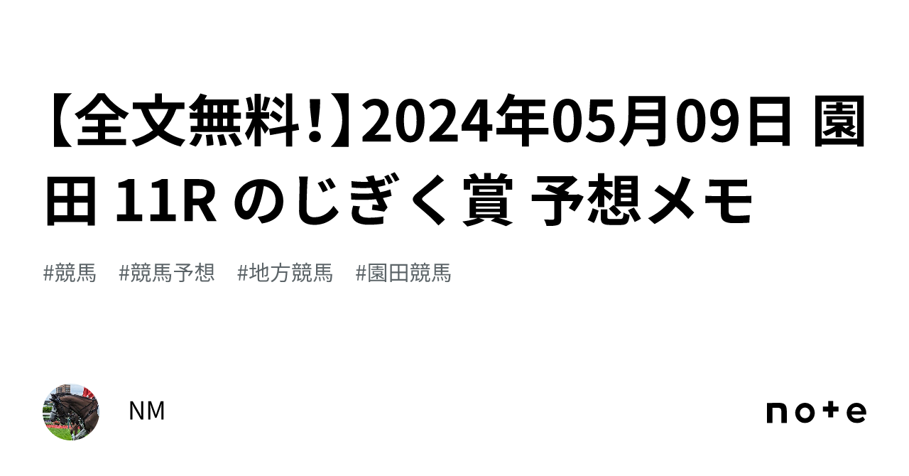 【全文無料！】2024年05月09日 園田 11R のじぎく賞 予想メモ｜NM