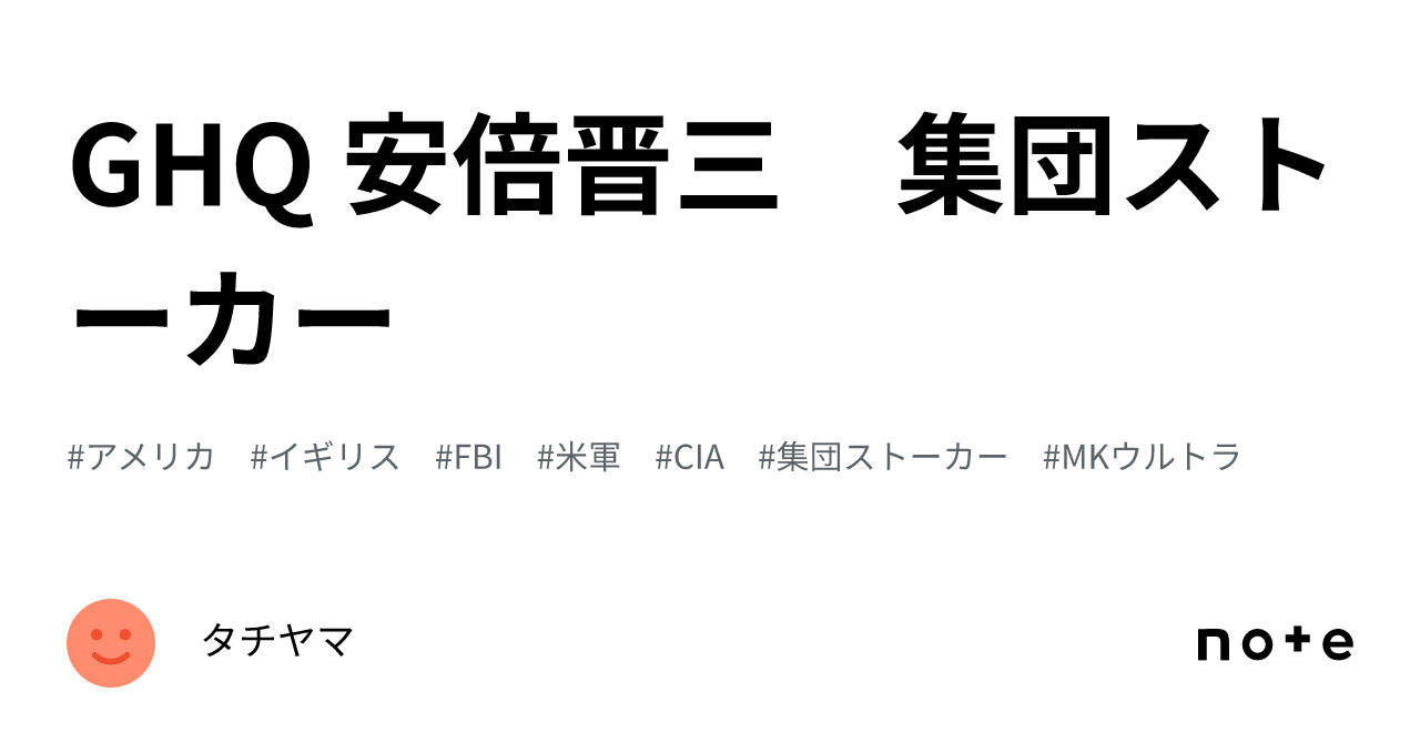 GHQ 安倍晋三 集団ストーカー｜タチヤマ