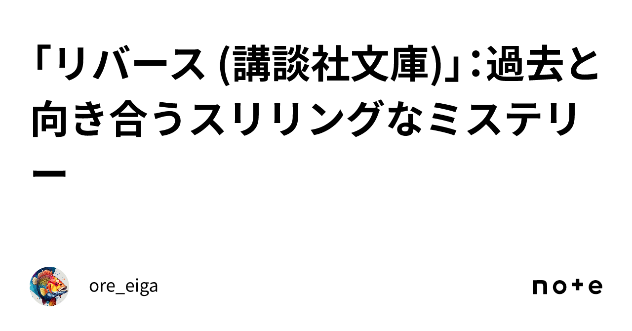 「リバース (講談社文庫)」：過去と向き合うスリリングなミステリー｜ore_eiga