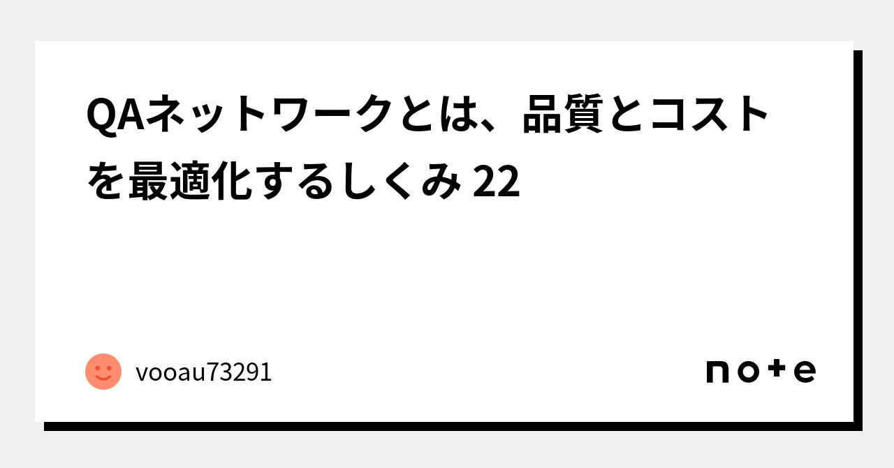 QAネットワークとは、品質とコストを最適化するしくみ 22｜vooau73291