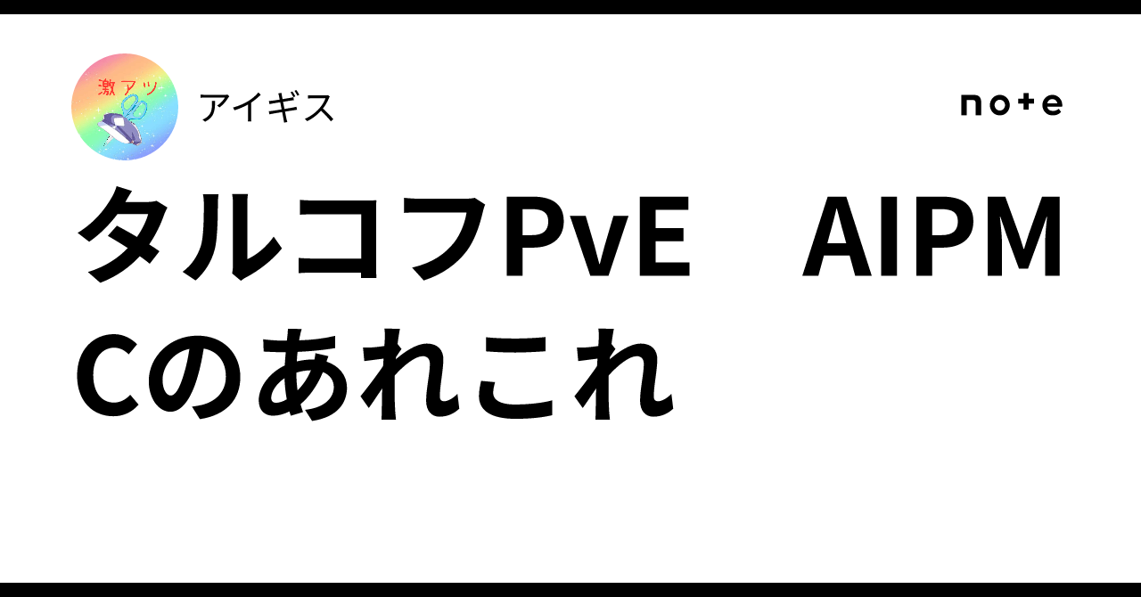 タルコフPvE AIPMCのあれこれ｜アイギス