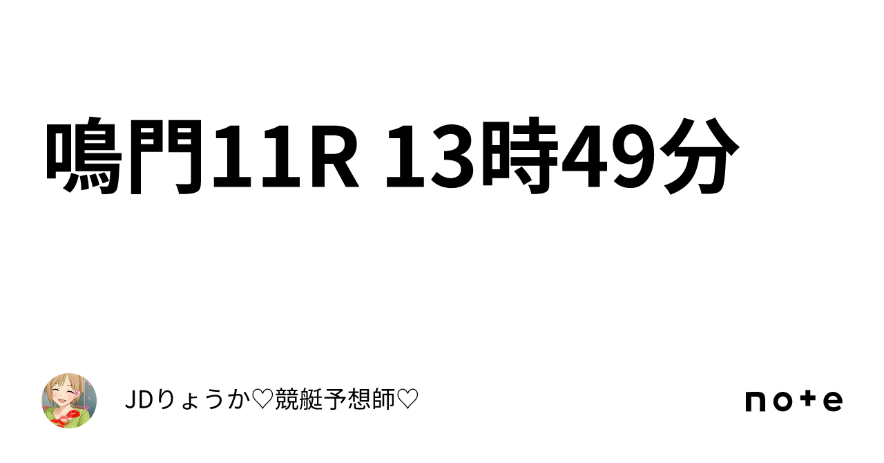 鳴門11R 13時49分｜JDりょうか♡競艇予想師♡