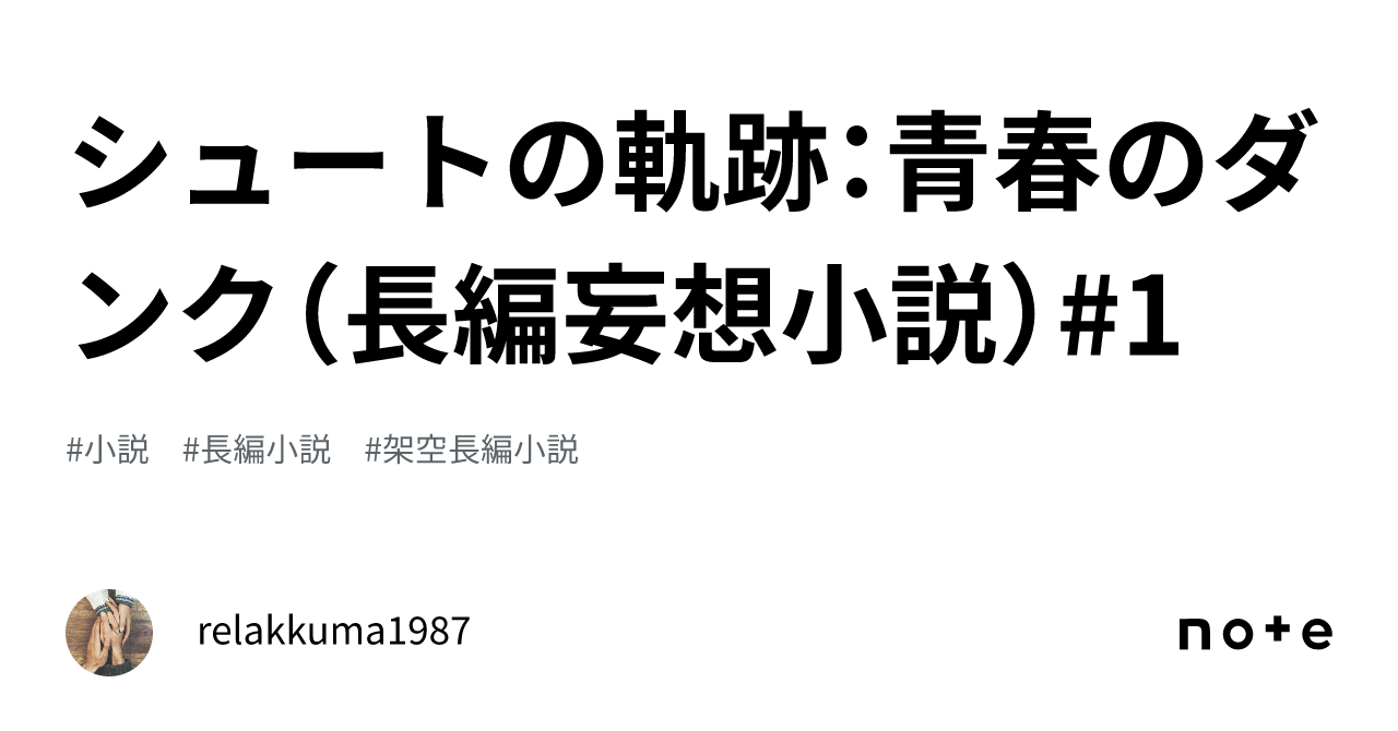 シュートの軌跡：青春のダンク（長編妄想小説）#1｜relakkuma1987