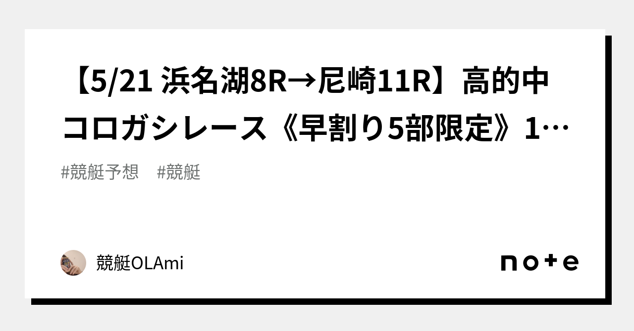 🚤【5/21 浜名湖8R→尼崎11R】高的中🎯コロガシレース《早割り5部限定🌸》1レース目15:01〆 ｜競艇競輪OL🌸Ami