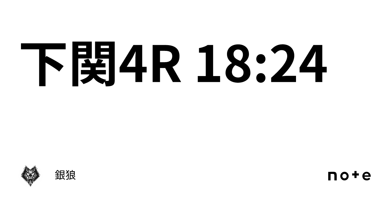 下関4R 18:24 ｜銀狼