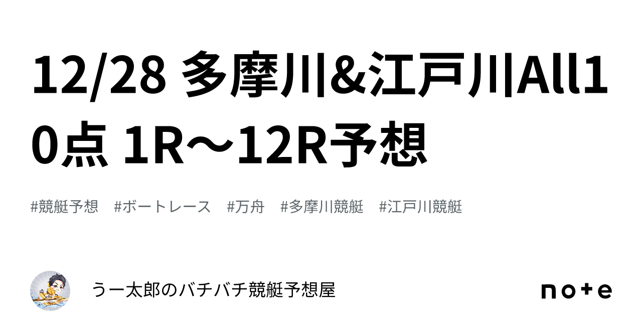 🚤 12/28 多摩川&江戸川All10点 1R〜12R予想🚤 ｜🚤 うー太郎のバチバチ競艇予想屋🚤