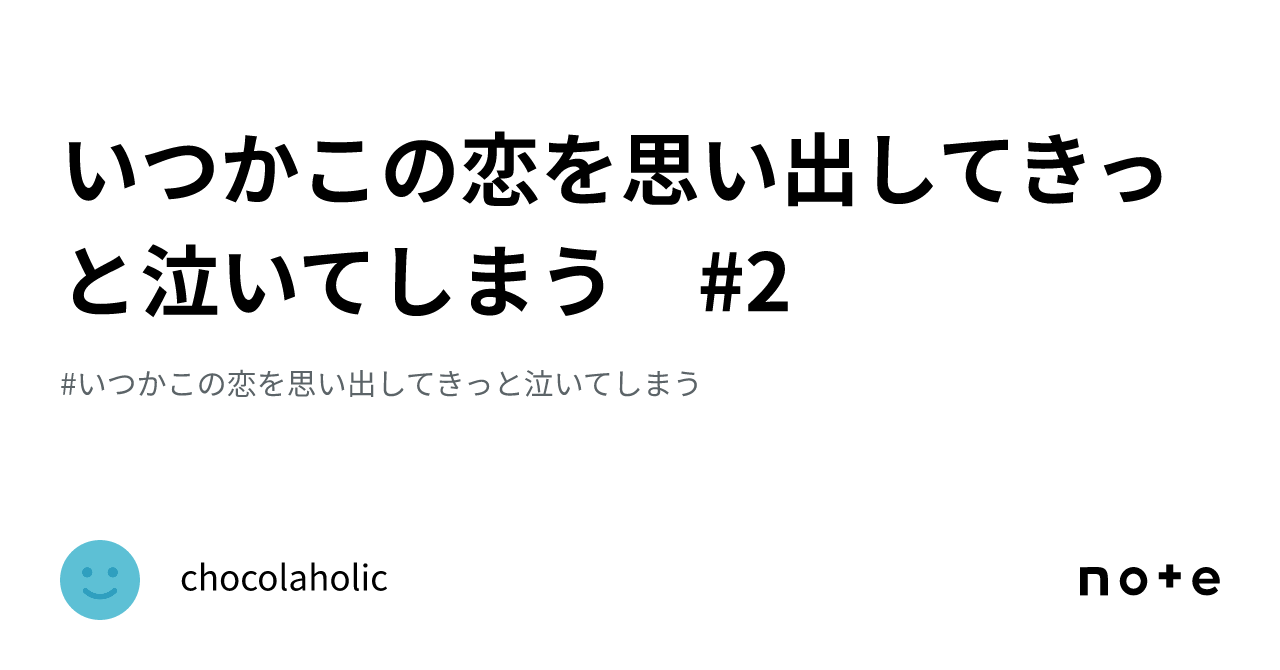 いつかこの恋を思い出してきっと泣いてしまう #2｜chocolaholic