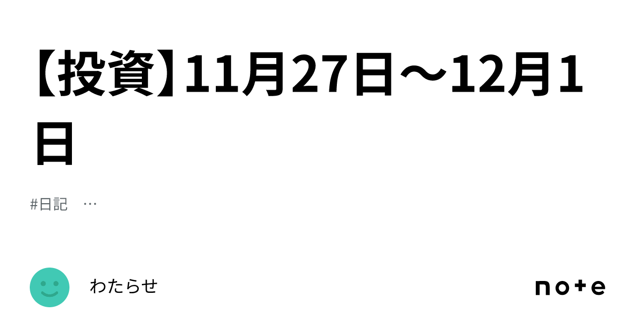 【投資】11月27日〜12月1日|わたらせ