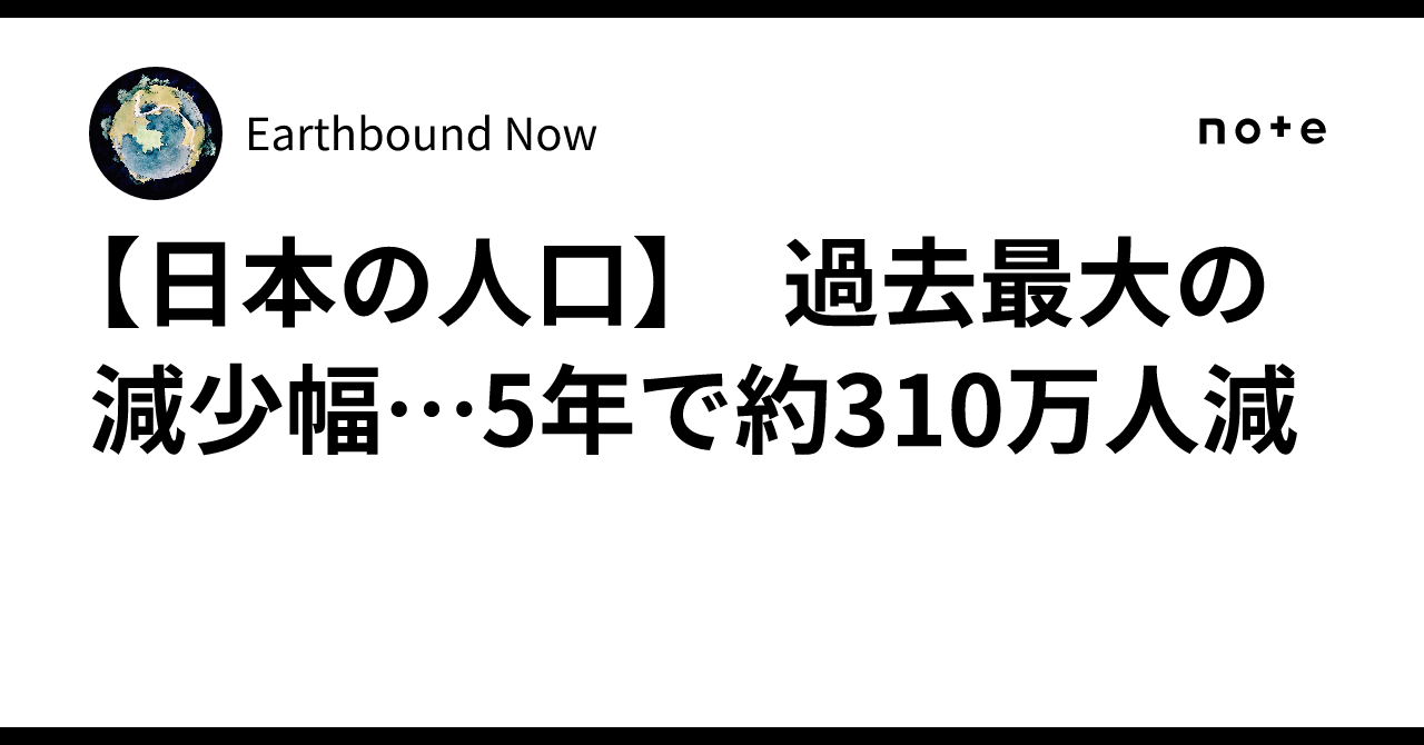 【日本の人口】 過去最大の減少幅…5年で約310万人減 ｜Earthbound Now 🌏