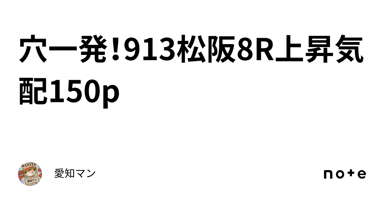 穴一発！🔥913松阪8R上昇気配150p｜愛知マン