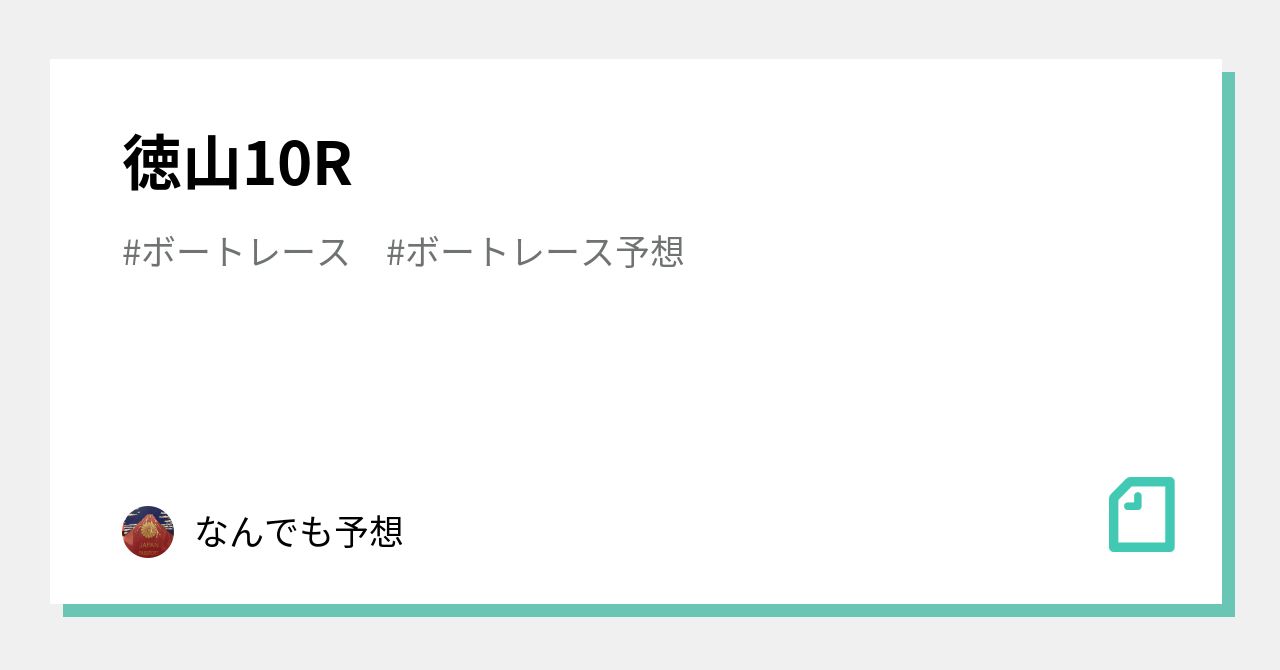 徳山10R｜予想｜note