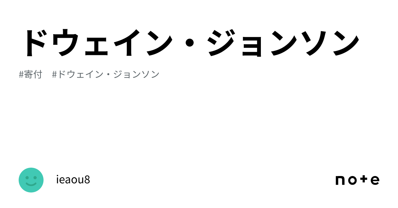 ドウェイン・ジョンソン｜ieaou8