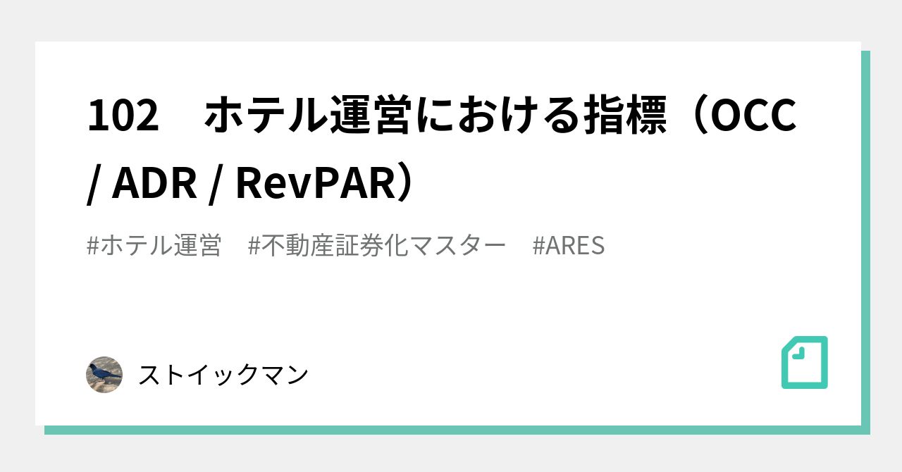 102 ホテル運営における指標（OCC / ADR / RevPAR）｜ストイックマン