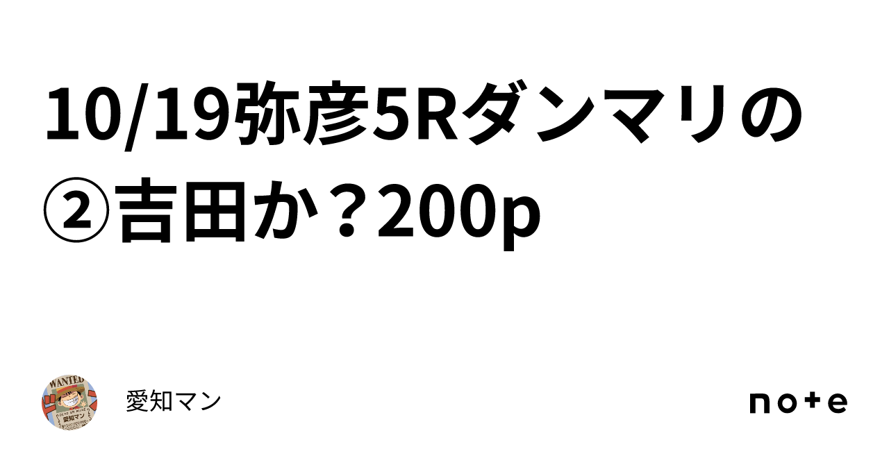 10/19弥彦5Rダンマリの②吉田か？200p｜愛知マン