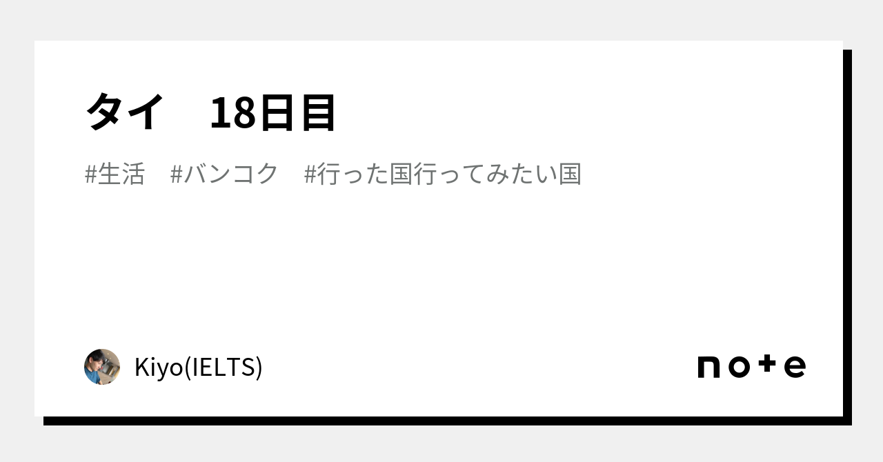 タイ 18日目｜Kiyo(IELTS)｜note