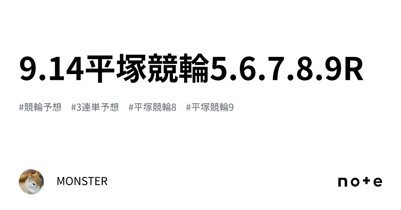 9.14平塚競輪5.6.7.8.9R💯💯｜MONSTER
