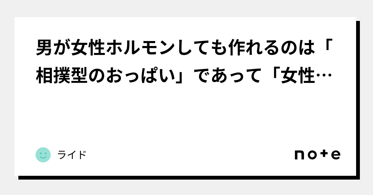 男が女性ホルモンしても作れるのは「相撲型のおっぱい」であって「女性型のおっぱい」は作られないように出来ている｜ライド 