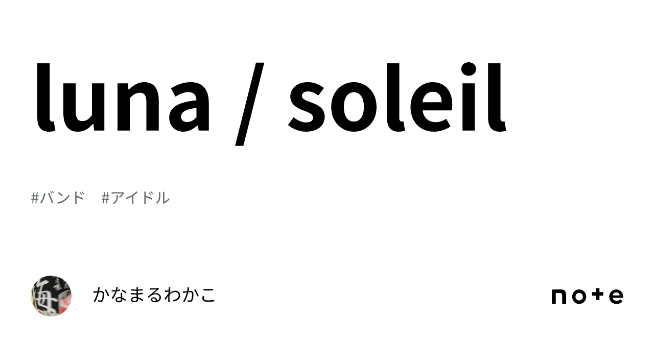 luna / soleil｜かなまるわかこ