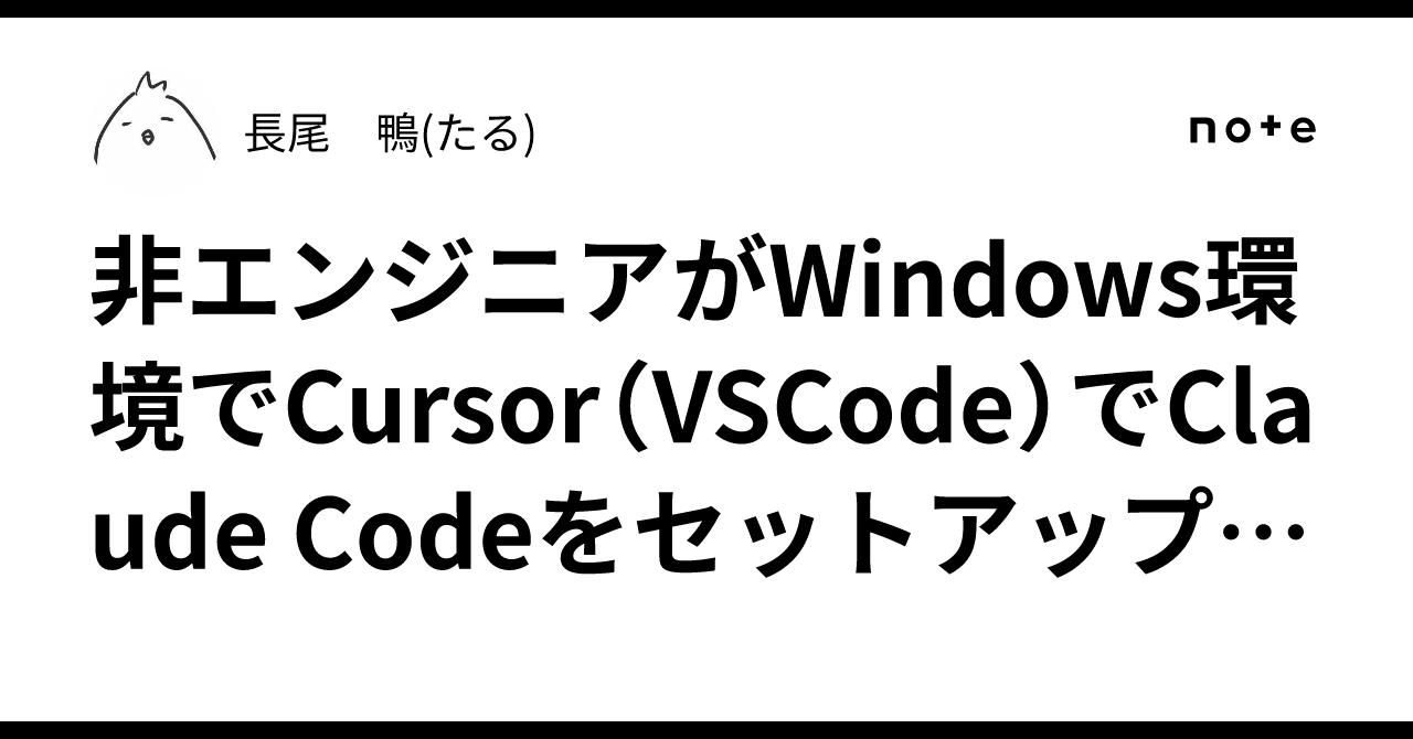 非エンジニアがWindows環境でCursor（VSCode）でClaude Codeをセットアップした手順｜長尾 鴨(たる)
