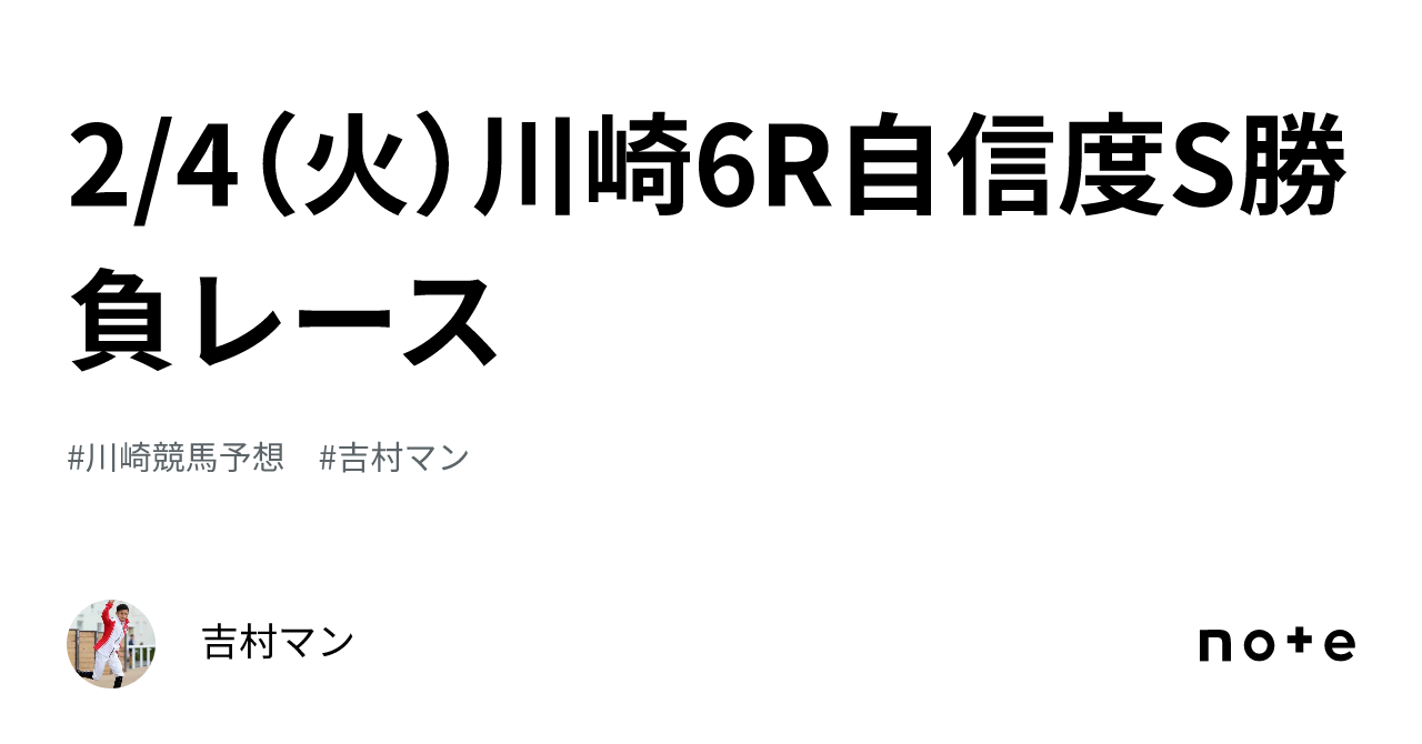 2/4（火）川崎6R自信度S勝負レース｜吉村マン