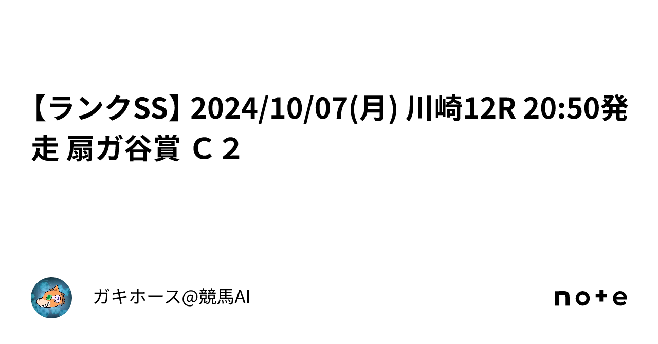 【ランクSS】 2024/10/07(月) 川崎12R 20:50発走 扇ガ谷賞 C2｜ガキホース@競馬AI
