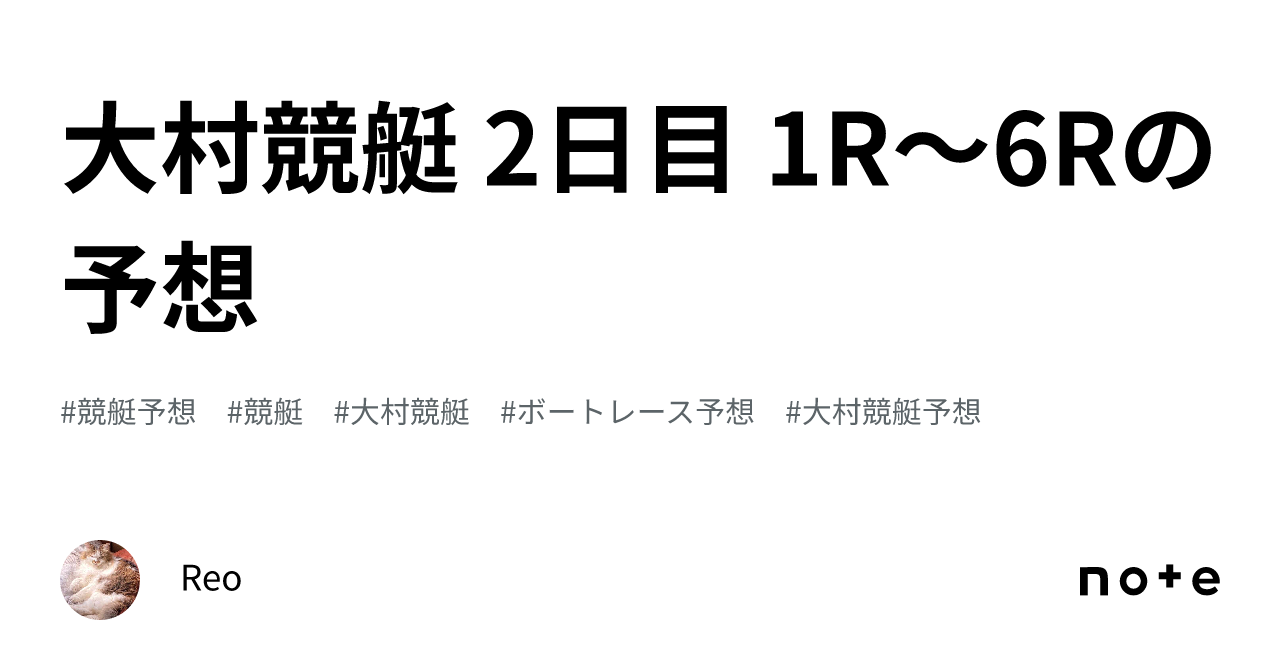 大村競艇 2日目 1R〜6Rの予想｜Reo🍀