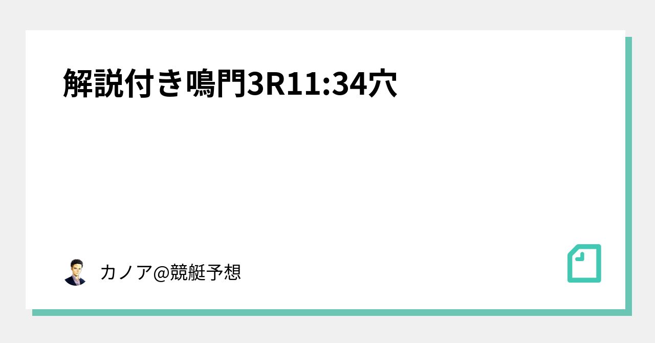 ️解説付き ️鳴門3R11:34穴｜カノア@競艇予想｜note