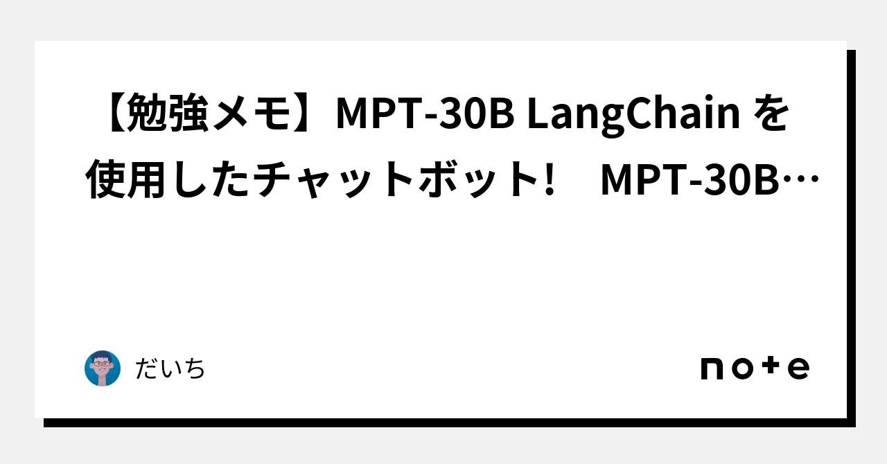 【勉強メモ】MPT-30B LangChain を使用したチャットボット! MPT-30B Chatbot with LangChain!｜だいち