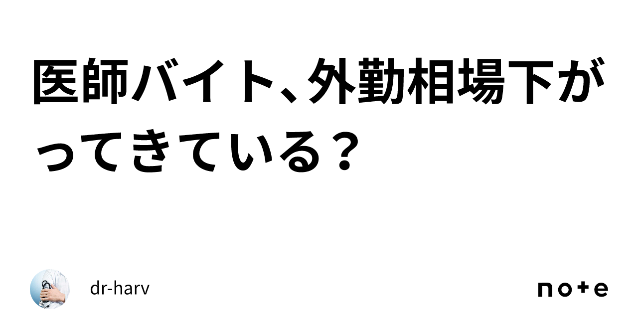 医師バイト、外勤相場下がってきている？｜dr-harv