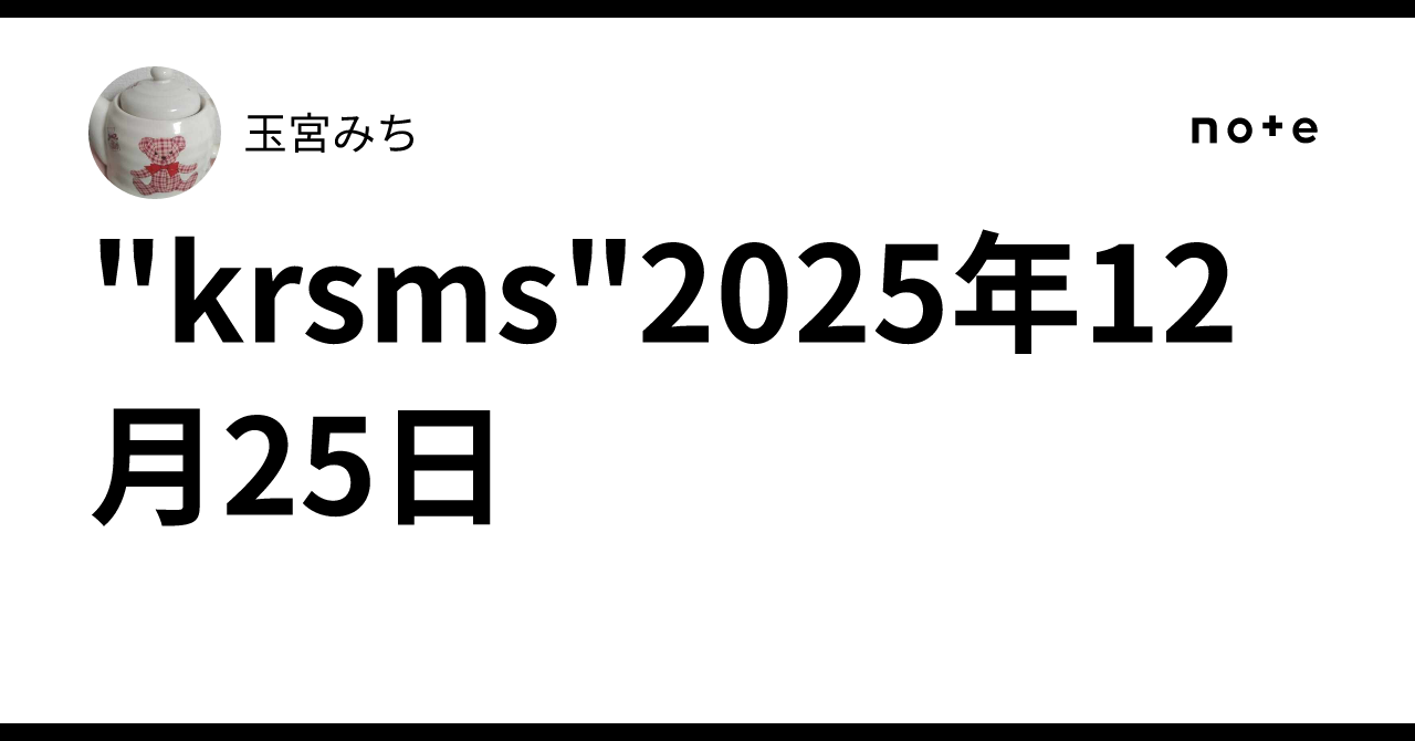 "krsms"2025年12月25日｜玉宮みち