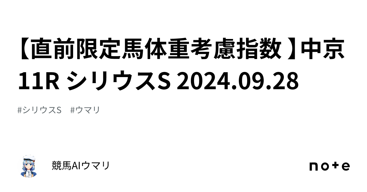 【直前限定馬体重考慮指数 】中京11R シリウスS 2024.09.28｜競馬AIウマリ