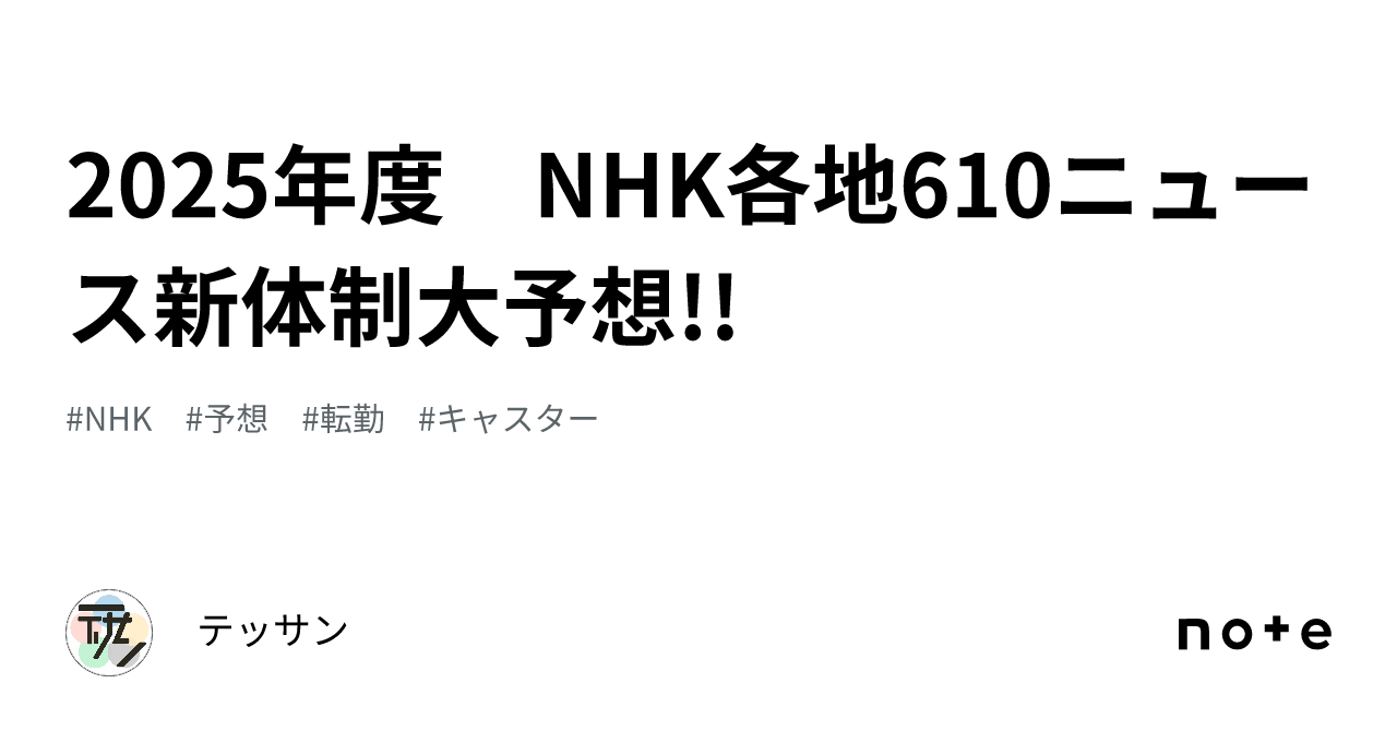 2025年度 NHK各地610ニュース新体制大予想!!｜ふくみみ