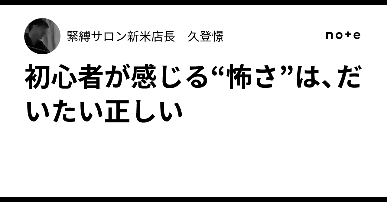 初心者が感じる“怖さ”は、だいたい正しい｜緊縛サロン新米店長 久登憬