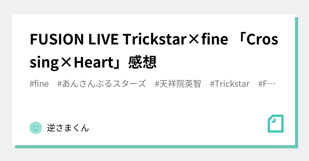 FUSION LIVE Trickstar×fine 「Crossing×Heart」感想｜逆さまくん