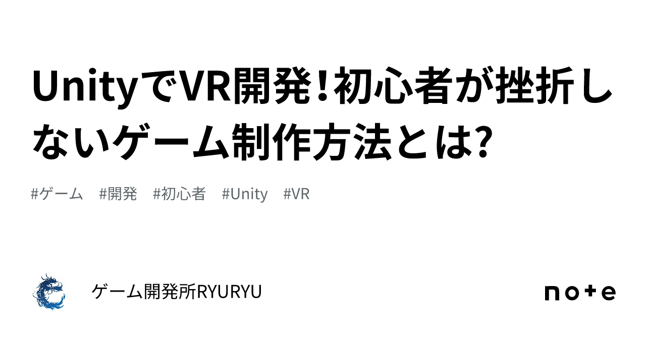 UnityでVR開発！初心者が挫折しないゲーム制作方法とは?｜ゲーム開発所RYURYU