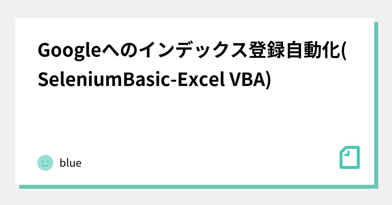 Googleへのインデックス登録自動化(SeleniumBasic-Excel VBA)｜blue