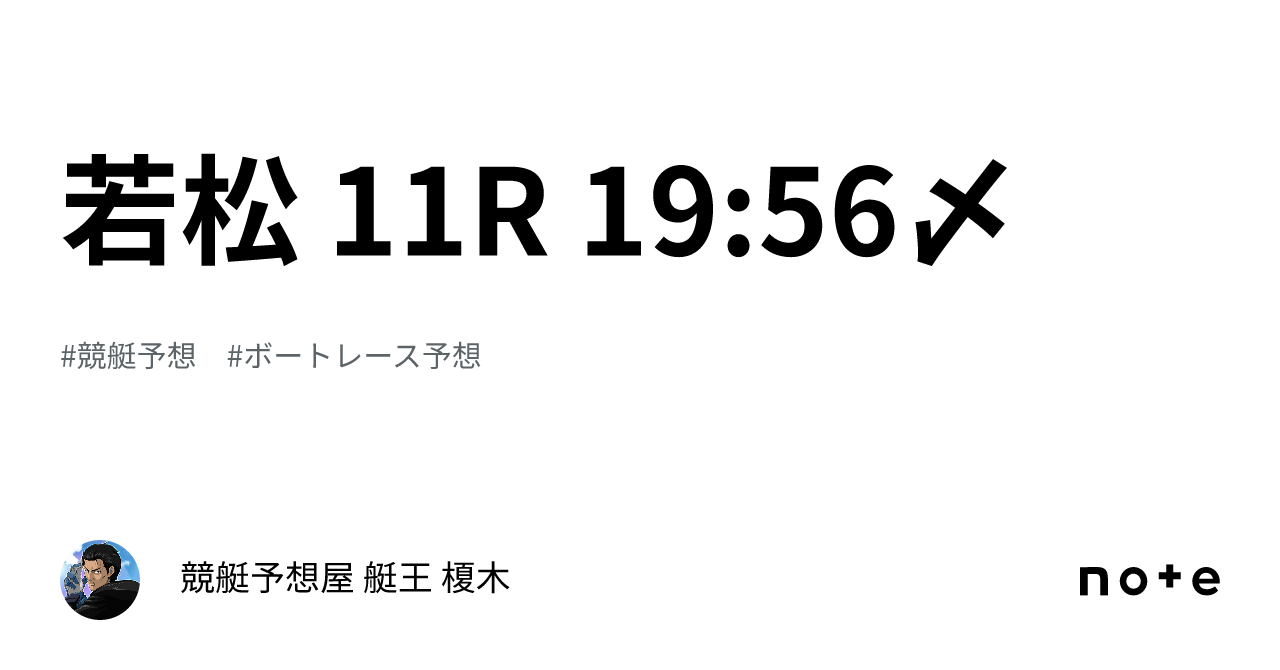 若松 11R 19:56〆｜競艇予想屋 艇王 榎木