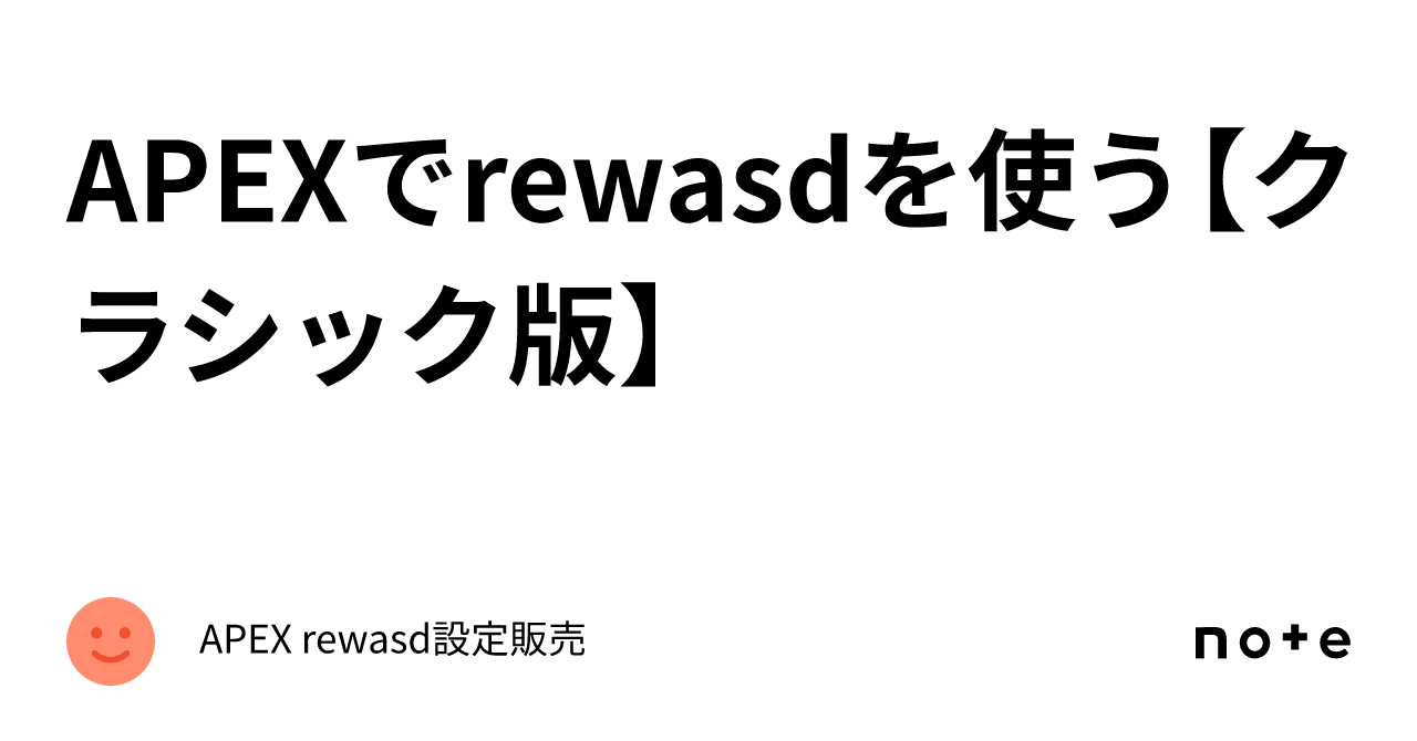 APEXでrewasdを使う【クラシック版】｜APEX rewasd設定販売
