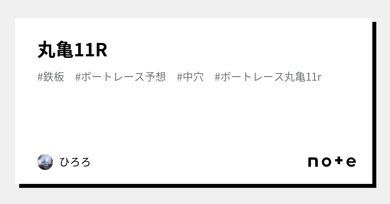 丸亀11R｜ボート狂